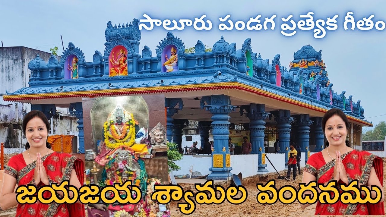 జయ జయ శ్యామల [ Saluru Festival Special Song] || Jaya Jaya శ్యామల # ...