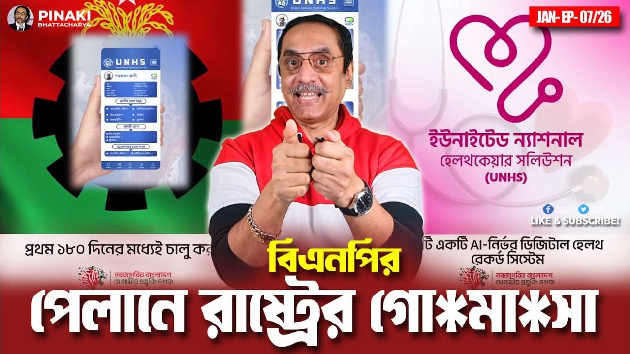 বিএনপির পেলানে রাষ্ট্রের গোমাসা।। pinaki Bhattacharya - YouTube