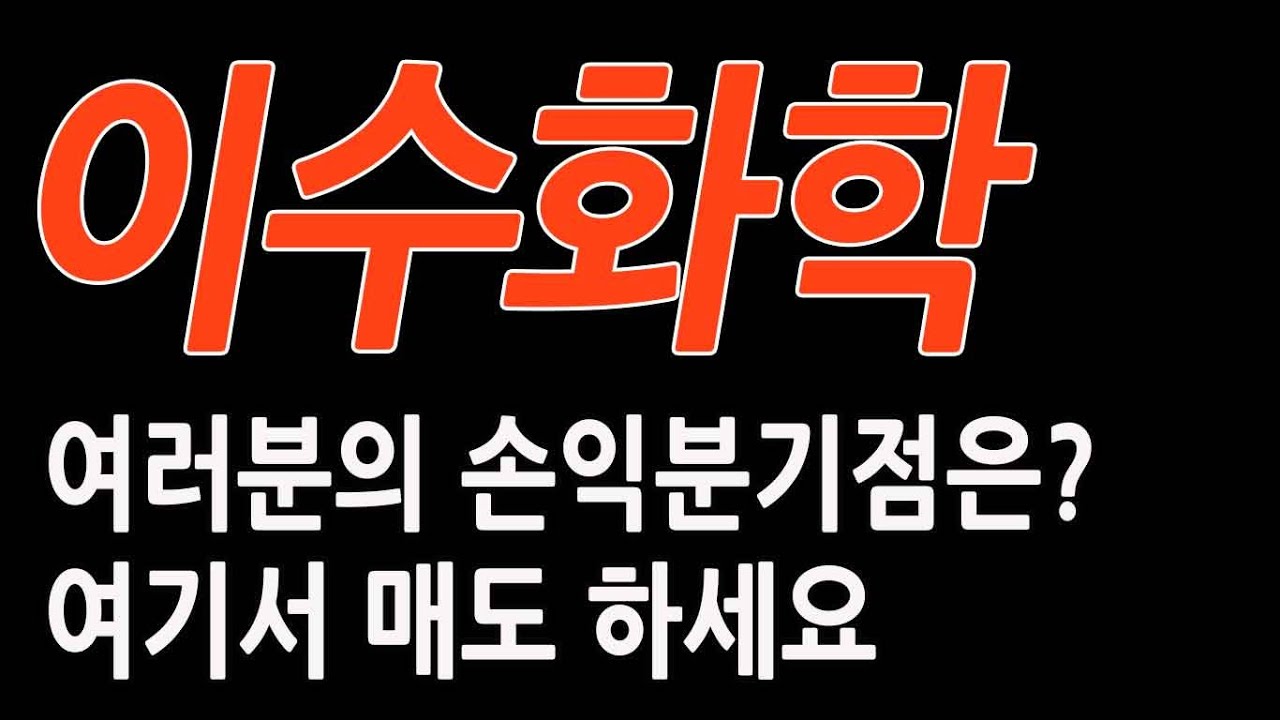 이수화학 분할의 손익분기점ㅣ 이수화학 이수화학주가 이수화학목표가 이수화학주가전망 이수화학전고체 이수스페셜티케미컬 이수스페셜티