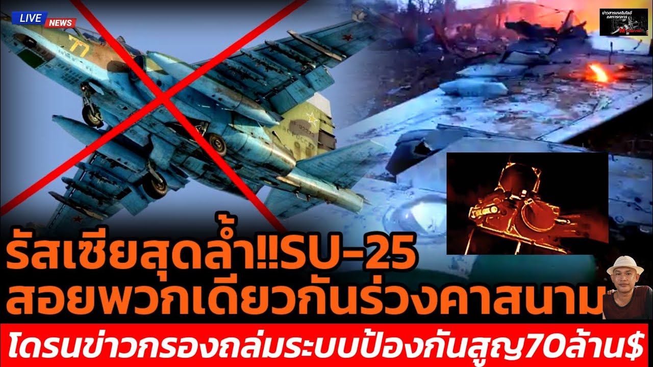 รัสเซียสุดล้ำ!!SU-25สอยพวกเดียวกันร่วงคาสนามโดรนข่าวกรองถล่มระบบป้องกัน ...