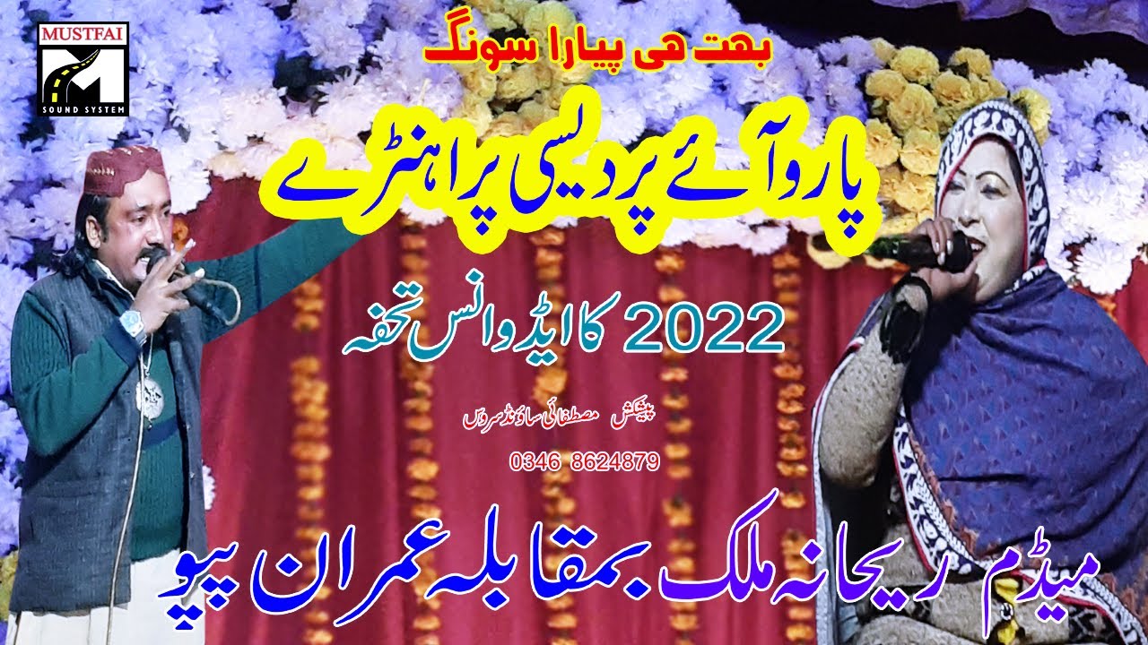 paron aye pardesi singer rehana malik and imran papo - YouTube