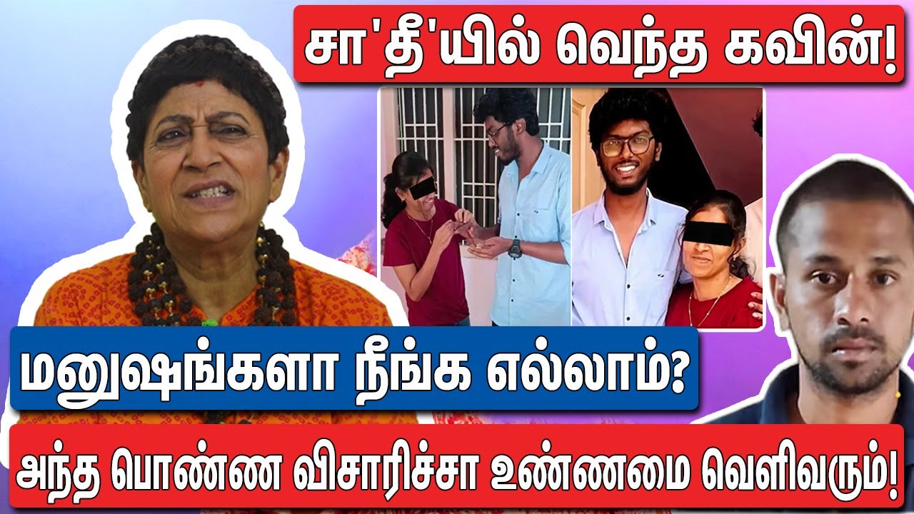 கவினை மிரட்டிய போலீஸ்? உண்மையை உடைத்த கீதா! Advocate Geetha About Nellai Kavin Case - YouTube