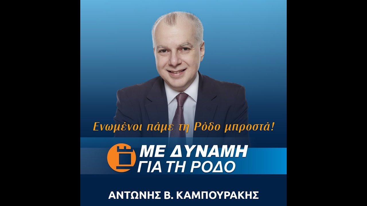 ΜΕ ΔΥΝΑΜΗ ΓΙΑ ΤΗ ΡΟΔΟ - ΕΝΩΜΕΝΟΙ ΠΑΜΕ ΤΗ ΡΟΔΟ ΜΠΡΟΣΤΑ! - YouTube
