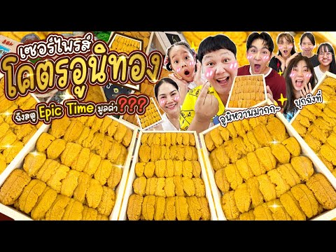 ราคาครึ่งแสน! บุกเซอร์ไพรส์โคตรอูนิทอง ถึงสตู Epic Time | BB Memory