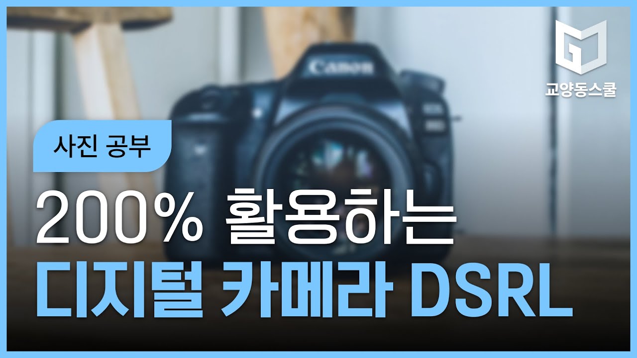 [사진공부] 디지털카메라(DSLR) 200% 활용하기-기초 편 1 - YouTube