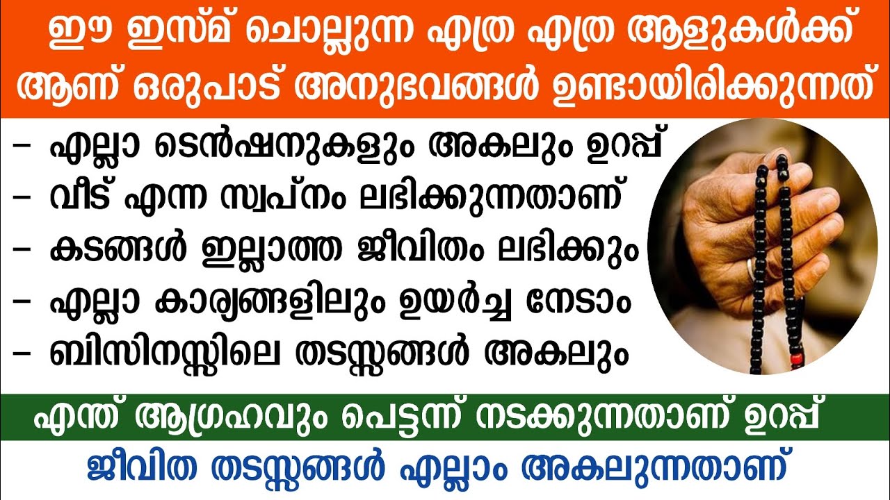 ഇസ്മ് മതി ടെൻഷൻ നിങ്ങും ആഗ്രഹം നടക്കും കടം ഇല്ല | asmaul husna | ya ...