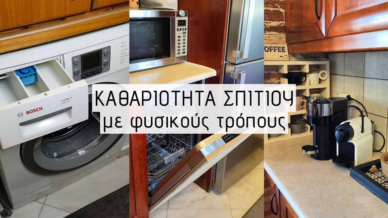 ΚΑΘΑΡΙΟΤΗΤΑ ΣΠΙΤΙΟΥ - ΗΛΕΚΤΡΙΚΩΝ ΣΥΣΚΕΥΩΝ ΜΕ ΦΥΣΙΚΟΥΣ - ΟΙΚΟΛΟΓΙΚΟΥΣ ...