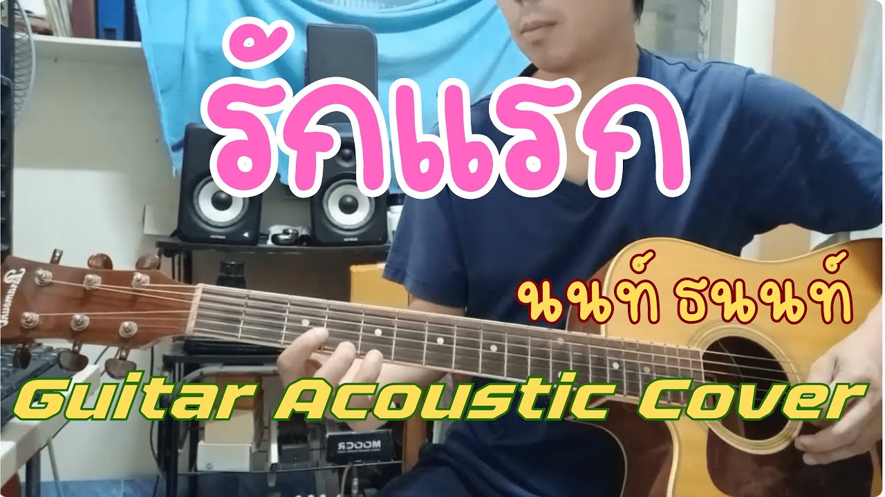รักแรก - NON TANON Cover By PK - YouTube