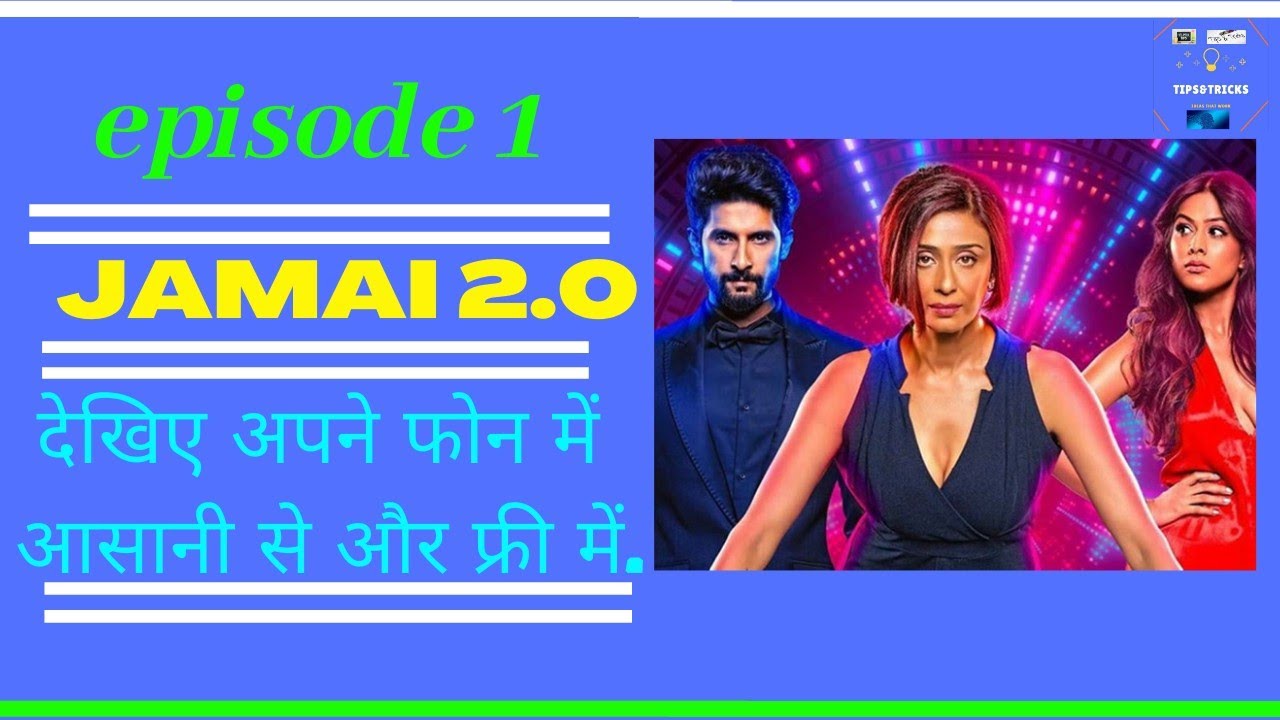 Jamai Raja 2.0 apne phone me dekhiye all episode, asani se. - YouTube