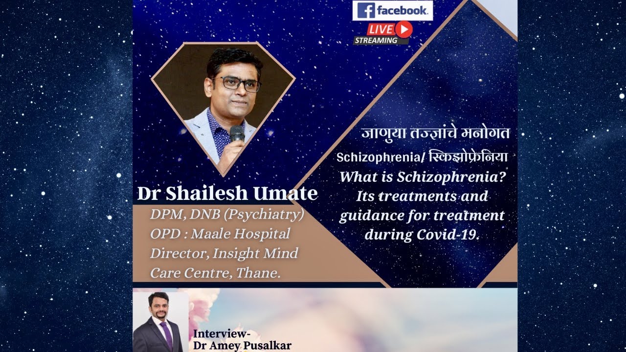 तज्ज्ञांचे मनोगत : Dr Shailesh Umate|Is schizophrenia same as it was 10 ...