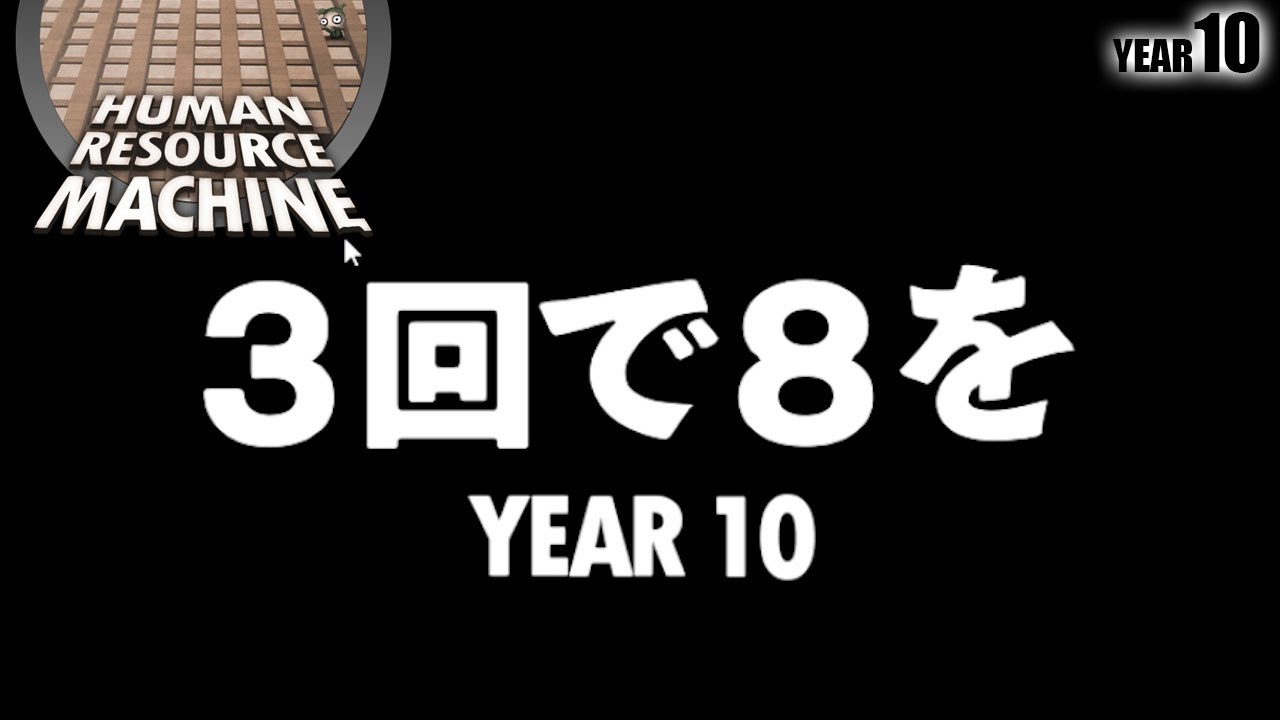 「3回で8を」/ヒューマン・リソース・マシーン（Human Resource Machine） Year 10 - YouTube