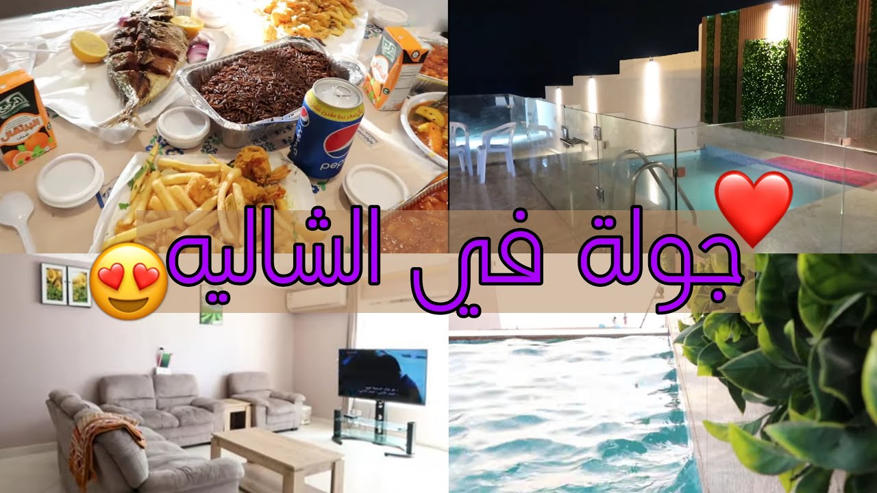 جولة في الشاليه 😎_ المكان والسعر 😍 وكل التفاصيل👌🏻 - YouTube