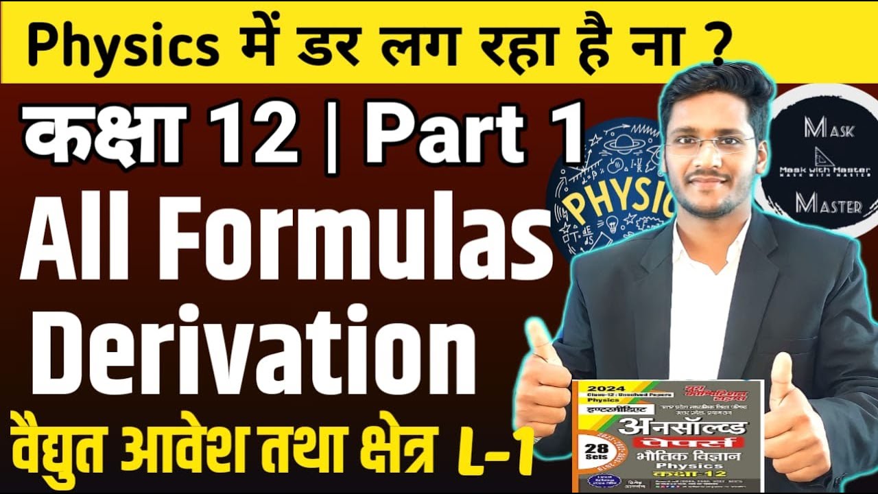12th Physics | Ch-1 वैधुत आवेश तथा क्षेत्र | Lec-1 (Part-1 Physics) Formula Proved. - YouTube