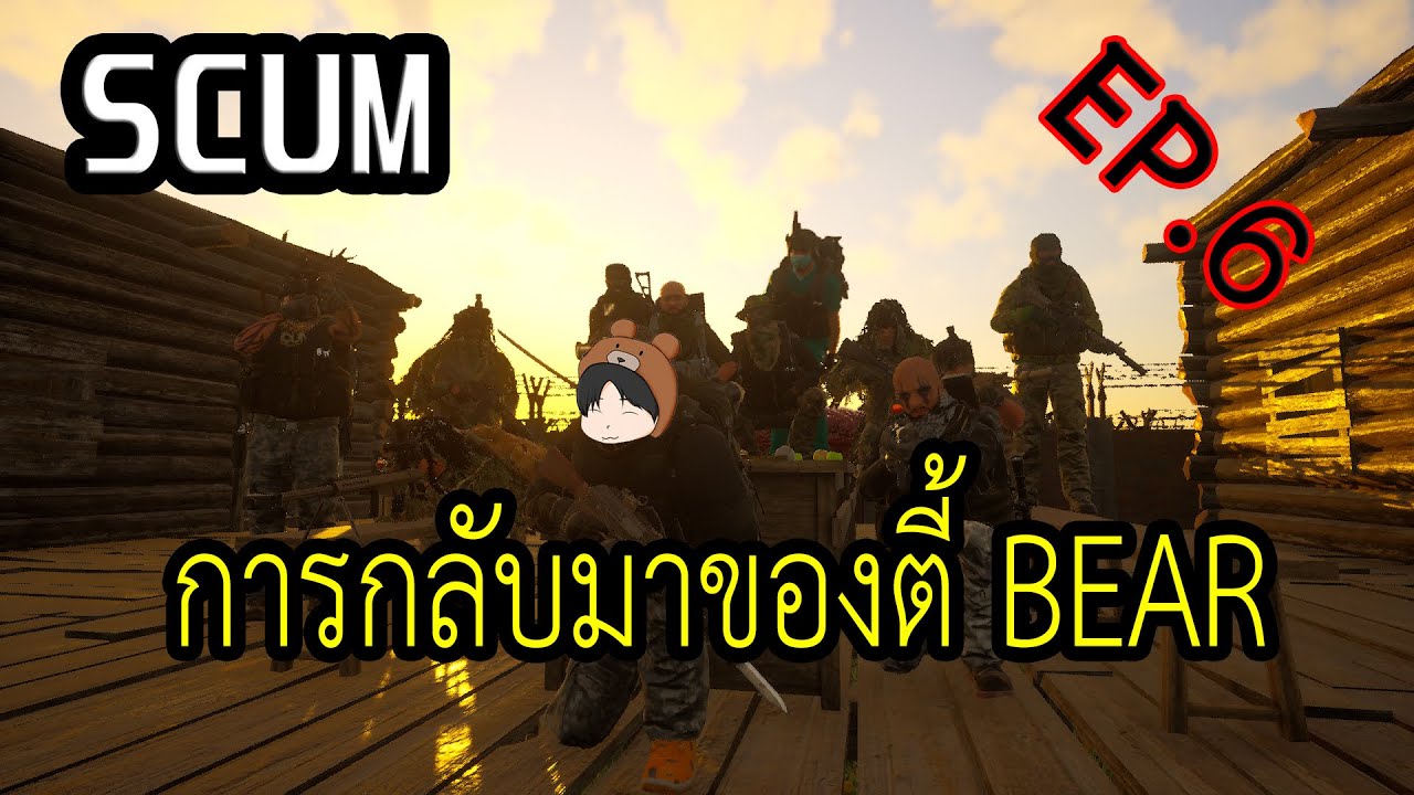 Scum [Thai] Army Bear Story EP.6 - การกลับมาของตี้ BEAR - YouTube