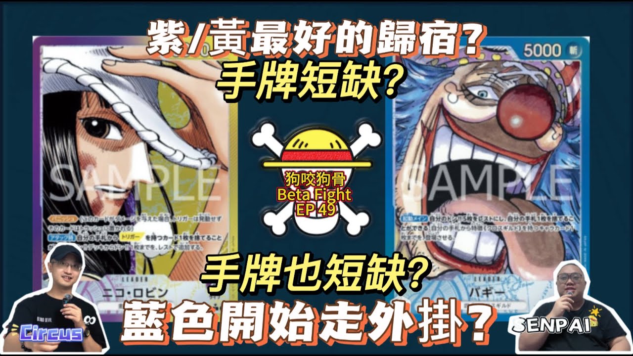 【ONE PIECE CARD GAME】 【海賊王卡牌遊戲】【BETA FIGHT】(OP09) NICO ROBIN vs (OP09 ...