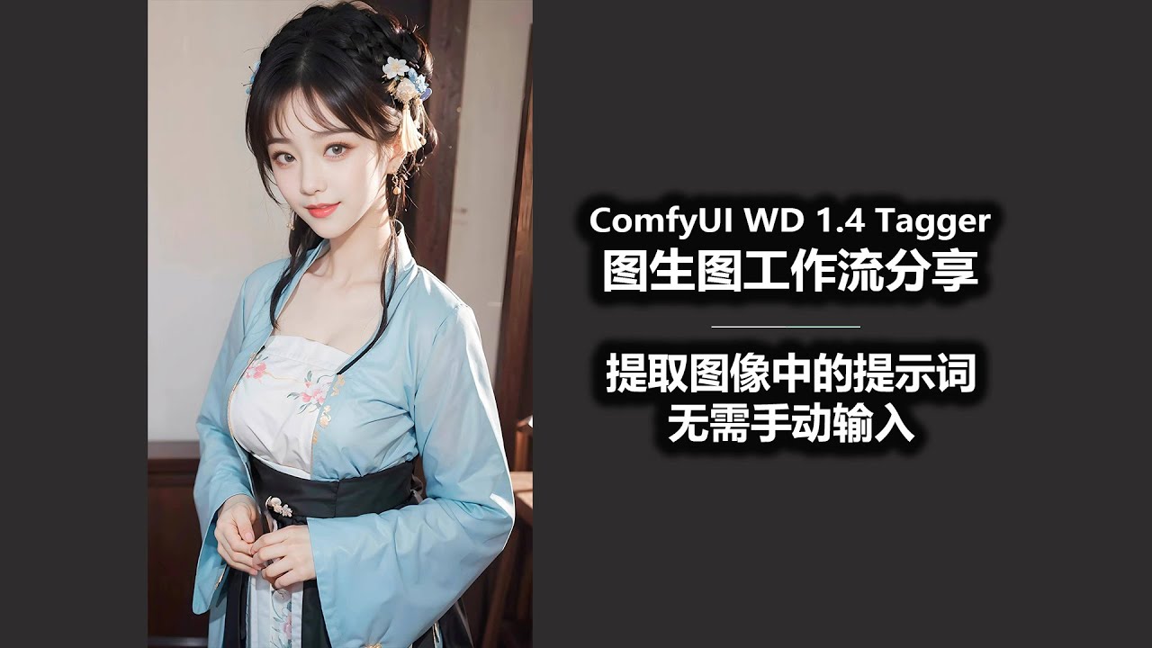 ComfyUI WD 1 4 Tagger 提取图像中的提示词 无需手动输入 图生图工作流分享 - YouTube