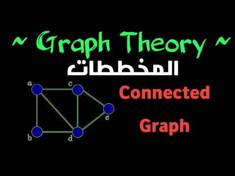 شرح المخطط المتصل و الغير متصل في المخططات Connected graph in graph theory - YouTube