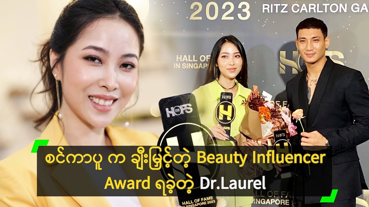 စင်ကာပူ က ချီးမြှင့်တဲ့ Beauty Influencer Award ရခဲ့တဲ့ Dr.Laurel - YouTube