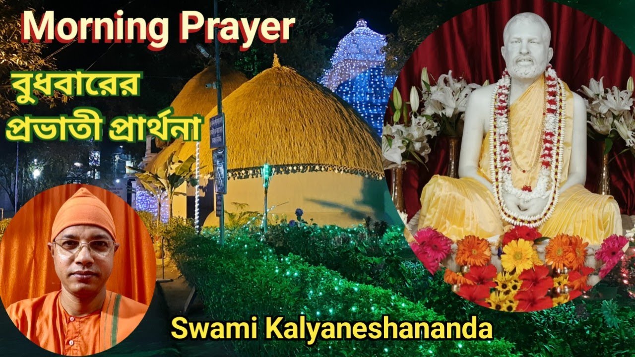 Morning chanting //Wednesday Morning prayer// বুধবারের প্রভাতী ...