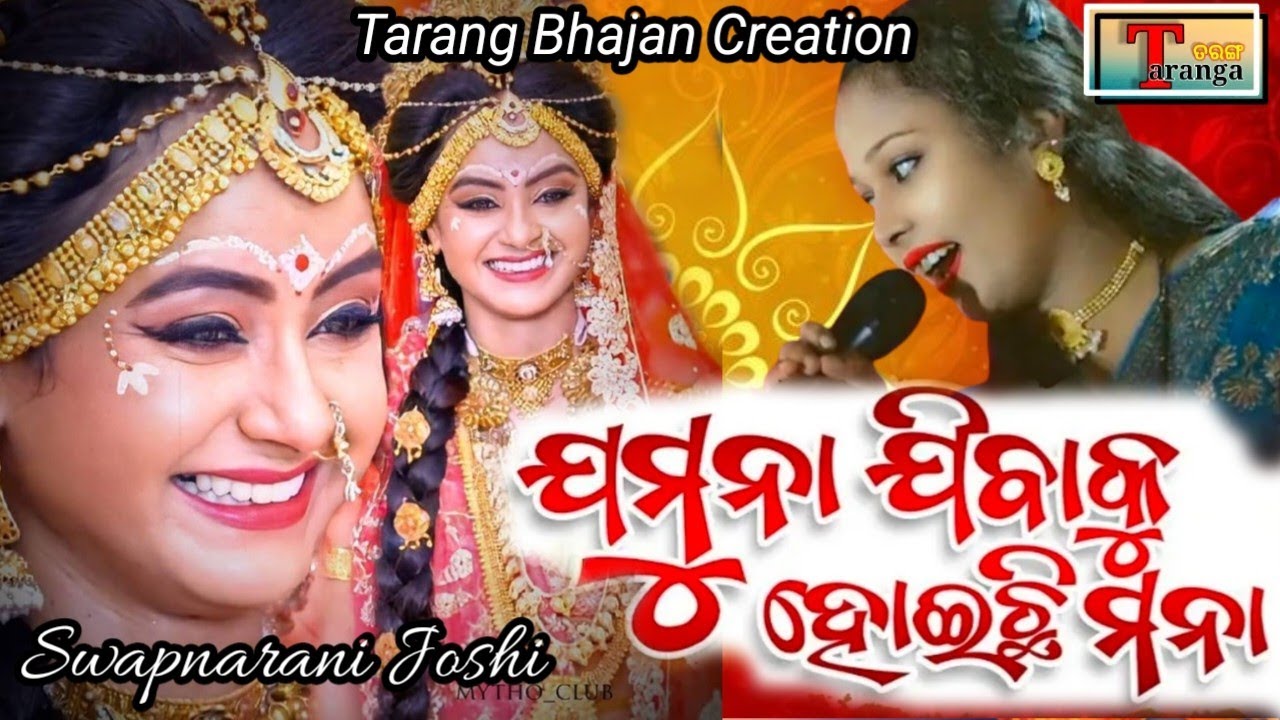 jamuna jibake mate heiche mana//#swapnarani joshi #Tarang bhajan ...