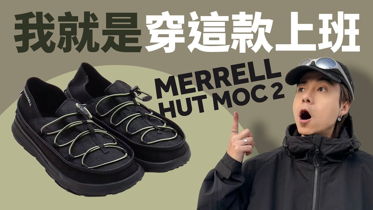 【懶惰型人福音】5 秒就穿上配襯好出門！不用煩！Merrell Hut Moc 2 Packable！一款超方便，又型格的實用實款！#自拍豪講 ...