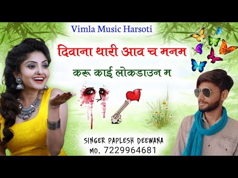 (song -332) लोकडाउन धमाका ,, दिवाना थारी आव मनम करू काई लोकडाउन म // सिंगर पपलेश दिवाना