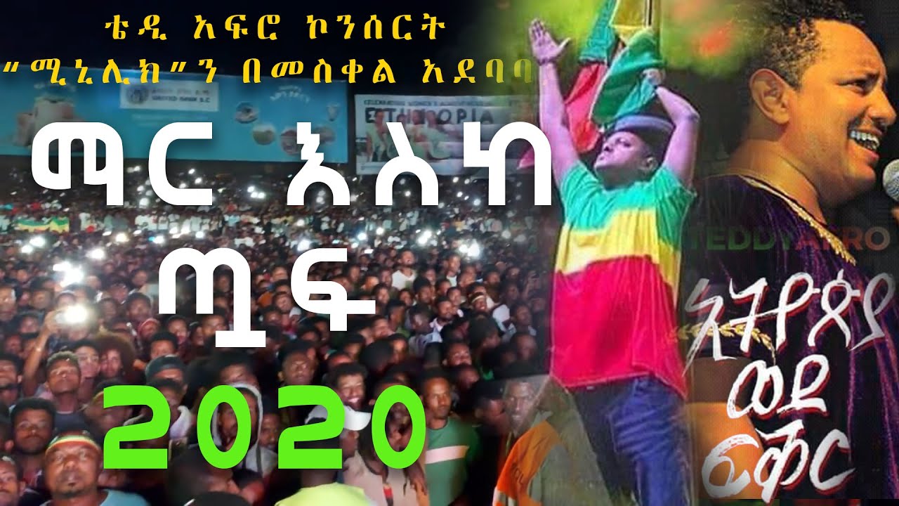 ቴዲ አፍሮ ማር እስከ ጧፍ በቀጥታ Teddy Afro Concert mar eske tuaf 2020 - YouTube