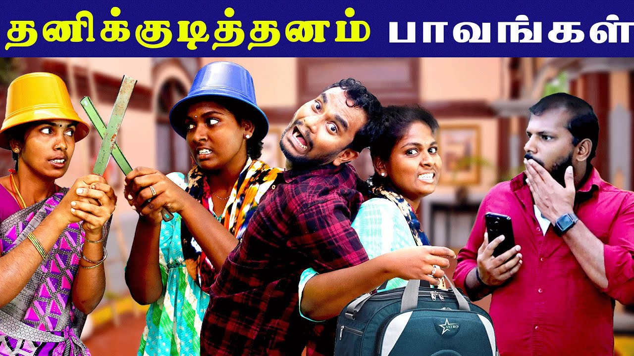 தனி குடித்தனம் பாவங்கள் | Parithabangal | Comedy video | Puthu ...