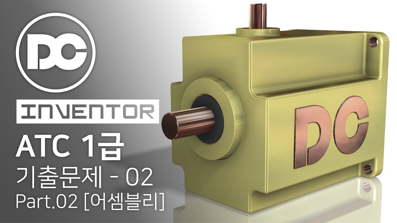 인벤터 1급 기출문제 02 Part02 어셈블리and구동 Atc 1급 인벤터자격증 인벤터강좌 전산응용기계제도기능사