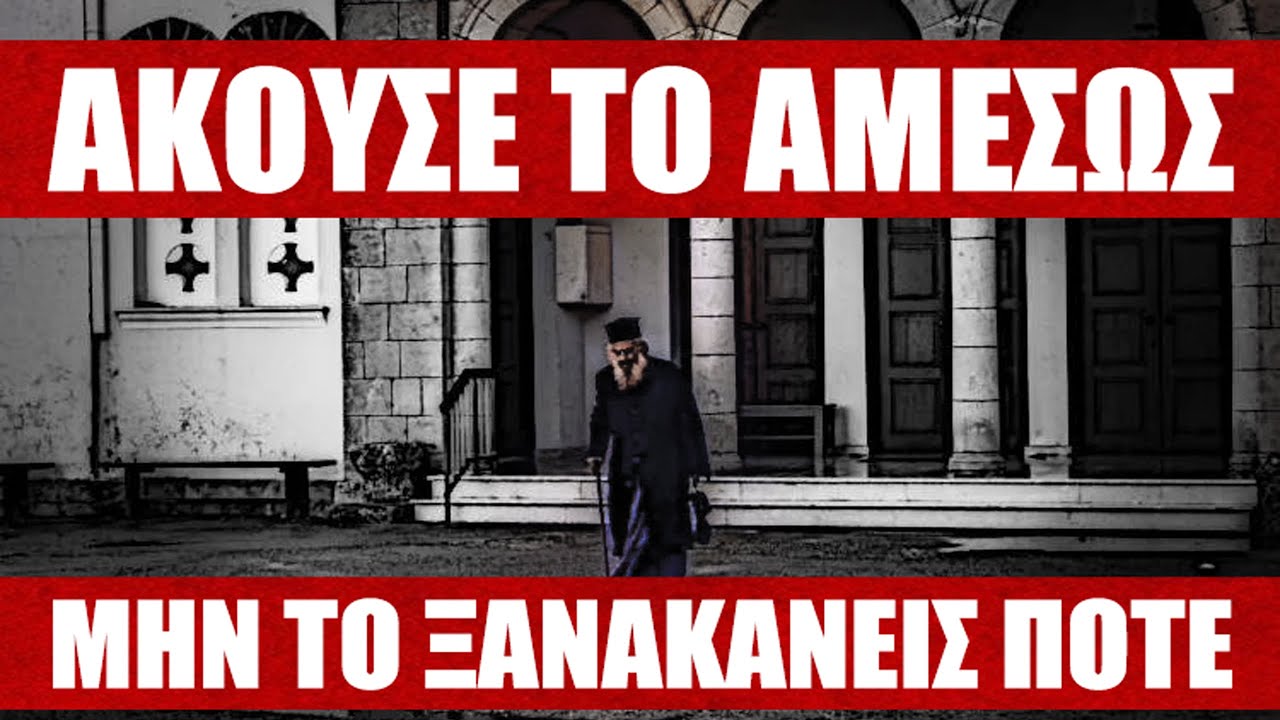 Εάν έχεις κρίνει έστω και μια φορά Ιερέα στην ζωή σου άκουσε τι μπορεί ...