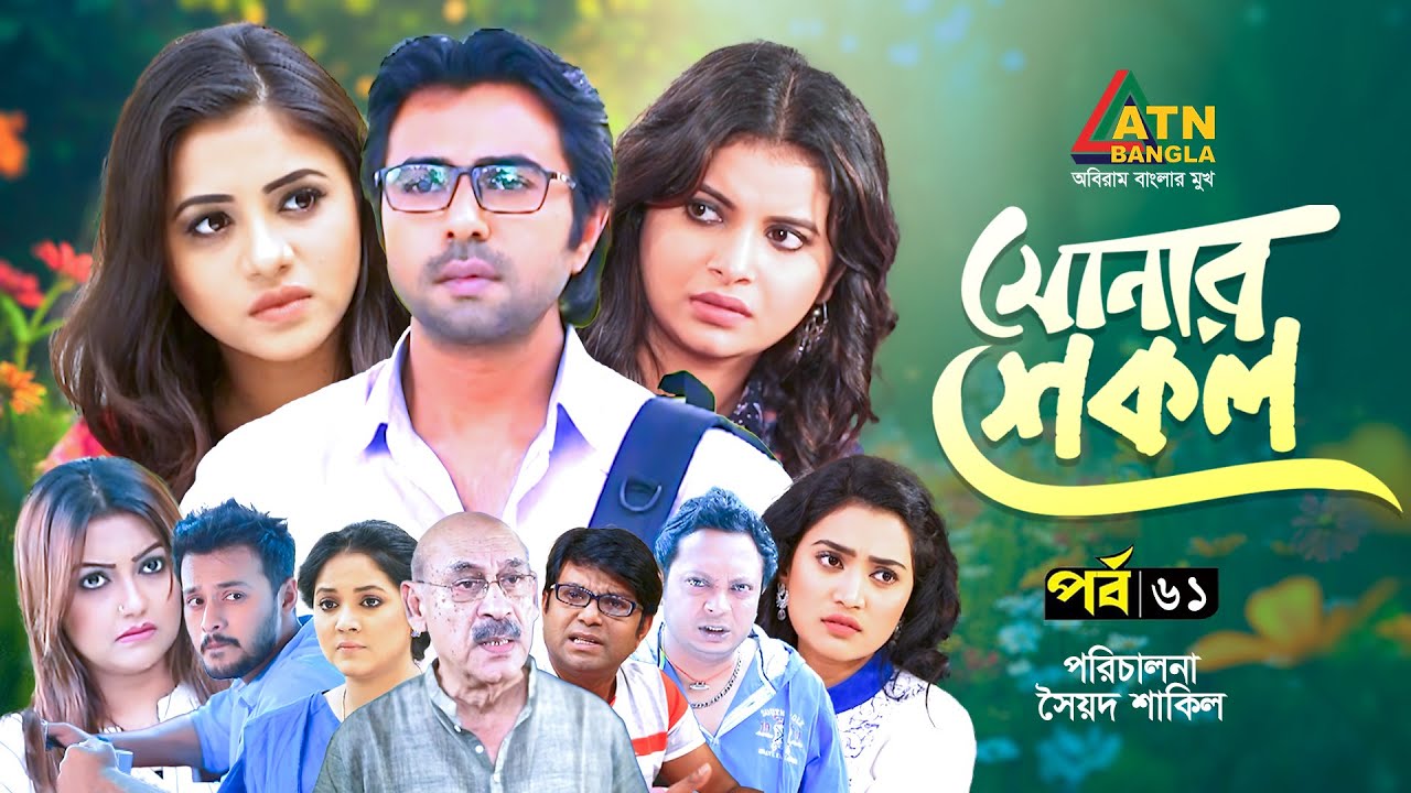 Sonar Shekol | সোনার শেকল | EP 61 | Apurba | Tasnuva Tisha | Sabnam ...
