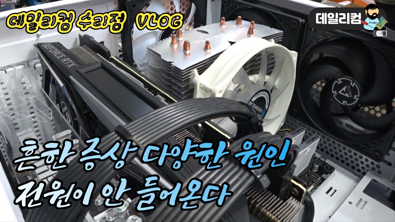 컴퓨터 수리점 Vlog 흔한 증상 다양한 원인 전원이 안 들어온다 시게이트 1t 하드 검사 라이젠 3700x Cpu 불량이