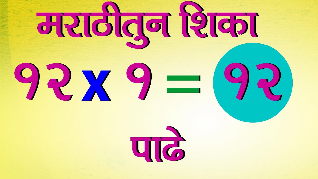 Table of 12 in Marathi | 12 चा पाढा मराठी मध्ये | Multiplication Tables ...
