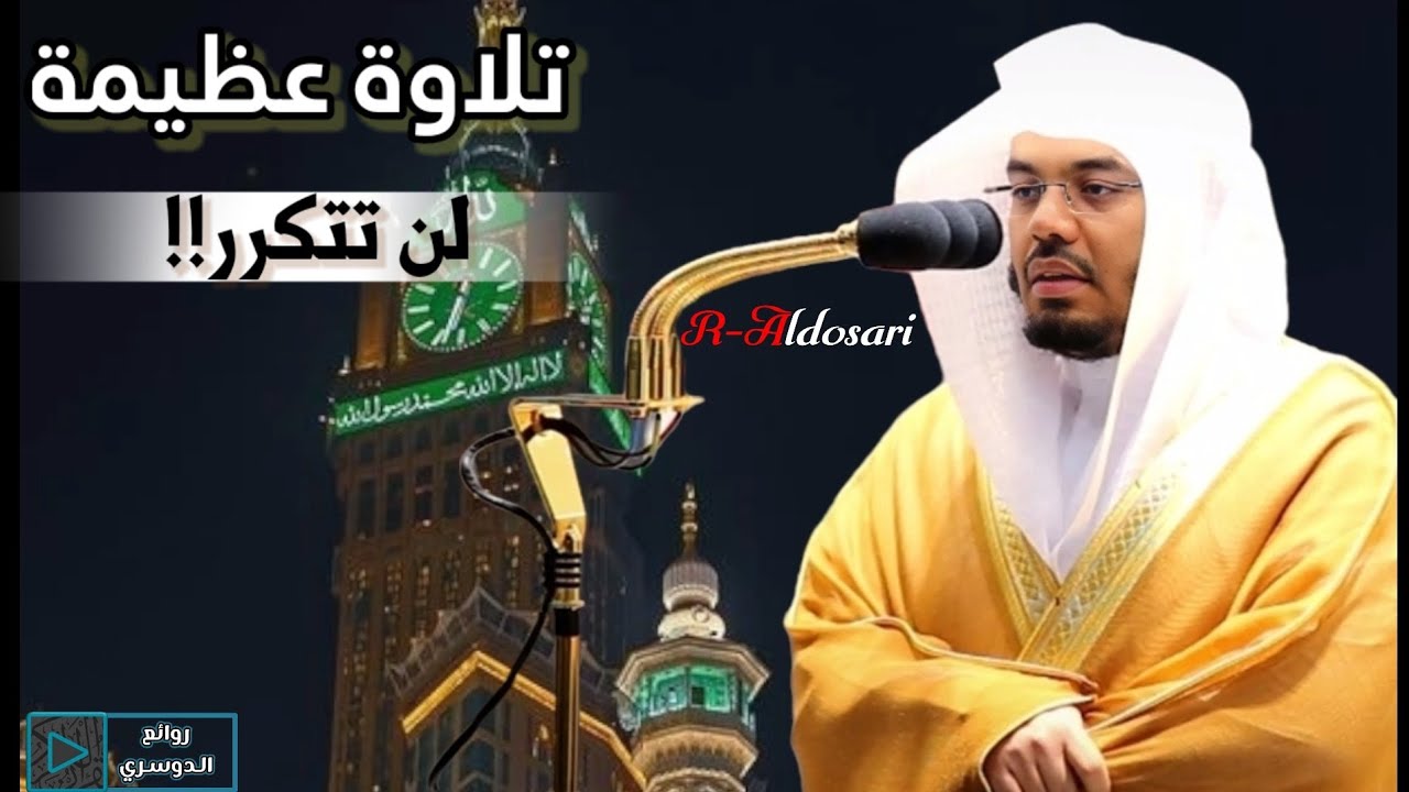 تلاوة عظيمة لن تتكرر بأداء يأسر القلوب للشيخ د ياسر الدوسري من فجر
