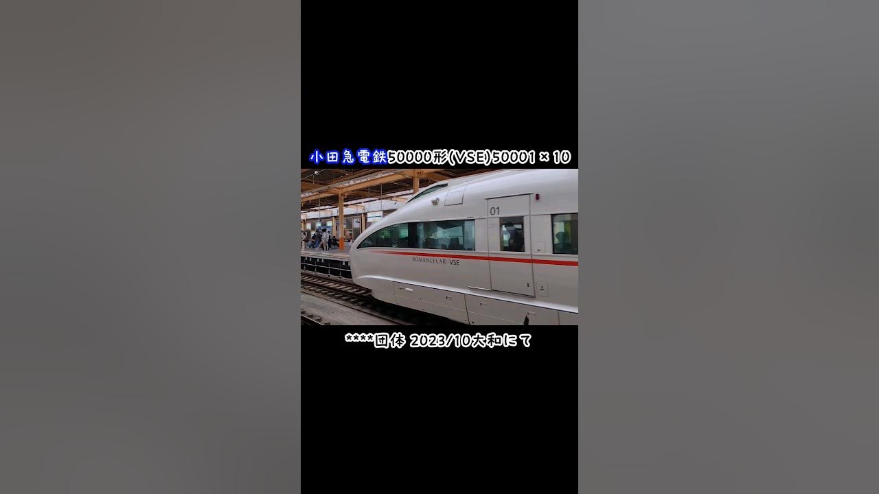 【ロマンスカー・VSEで行く“もころん”とふれあいツアー】小田急電鉄50000形(VSE)50001×10 ****団体2023/10大和にて#50000形 #vse #ロマンスカー ...