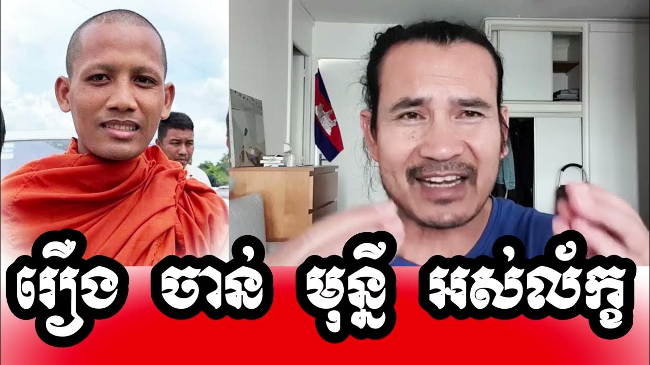 Sorn Dara New ៚ រឿង តេជគុណ ចាន់ មុន្នី អស់ល័ក្ខ ៚ The story of Venerable Chan Mony - YouTube