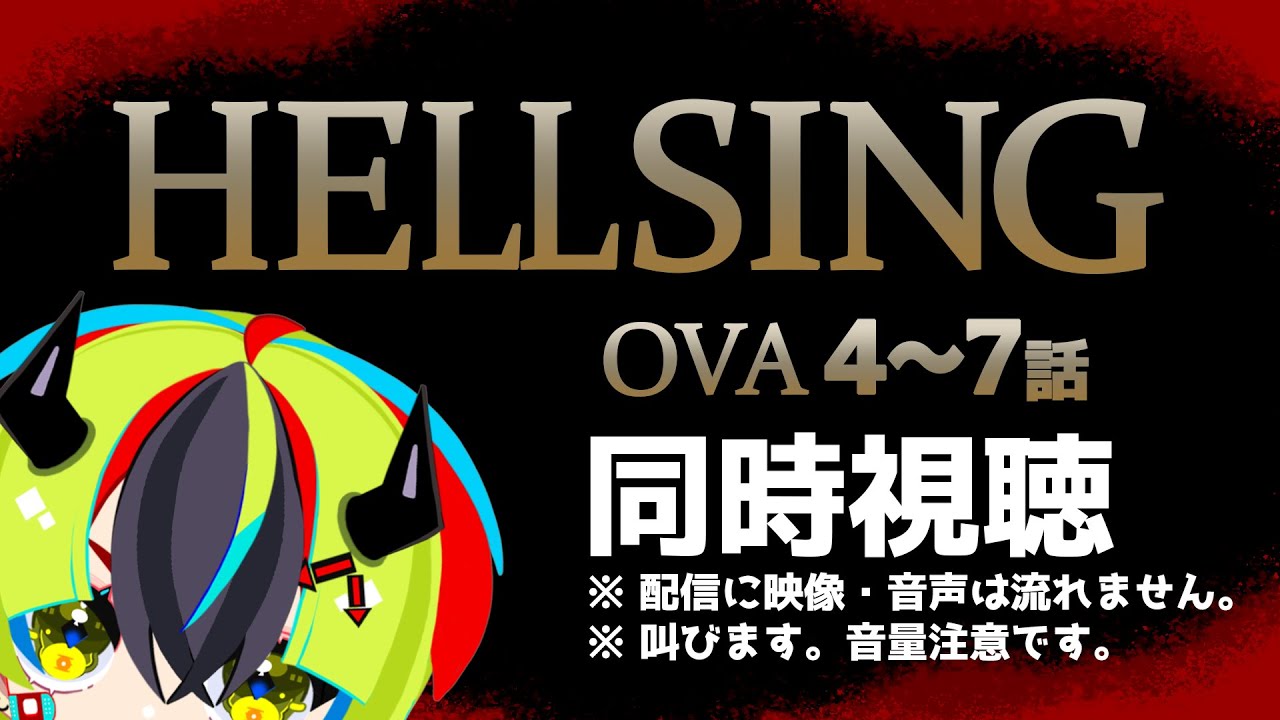 【アニメ同時視聴/HELLSING OVA】4～7話観るぞー！【新人Vtuber/明魔らすた】 - YouTube