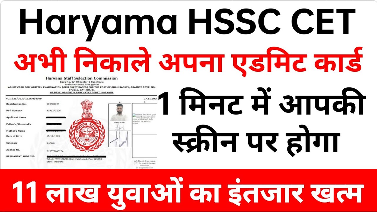 HSSC CET धमाका HSSC OUT CET Admit Card | HSSC CET Exam Admit Card ...
