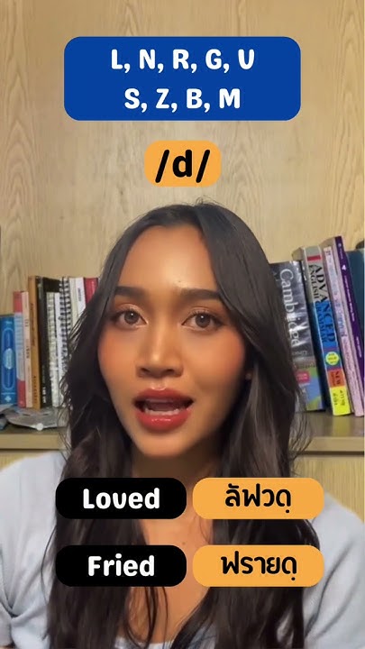 Verb ที่เติม -ed ออกเสียงอย่างไร? - YouTube