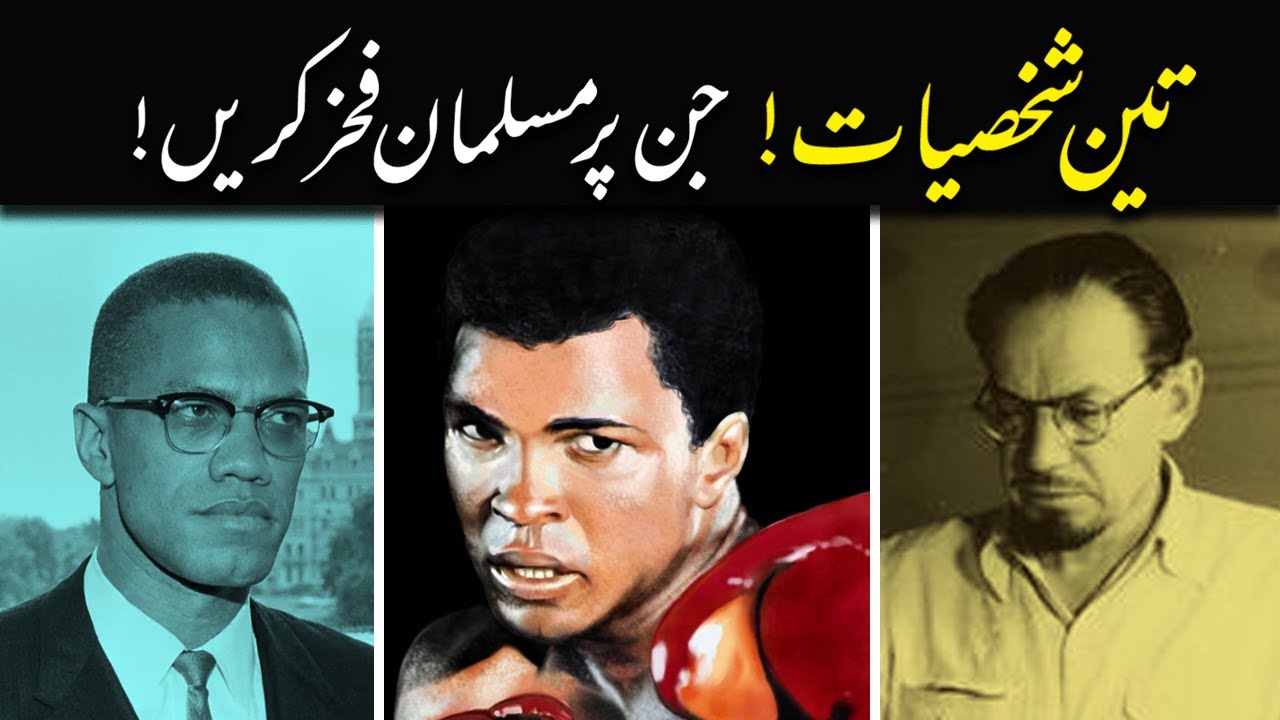 Famous converts to Islam of last 100 years | گزشتہ 100 سال کی معروف نو ...