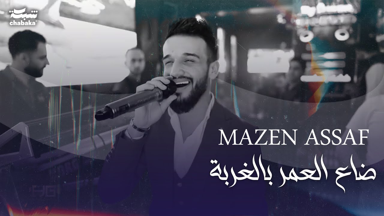 مازن عساف - ضاع العمر بالغربة - من غاب دلالي - يا يمه انا اريده - Mazen ...