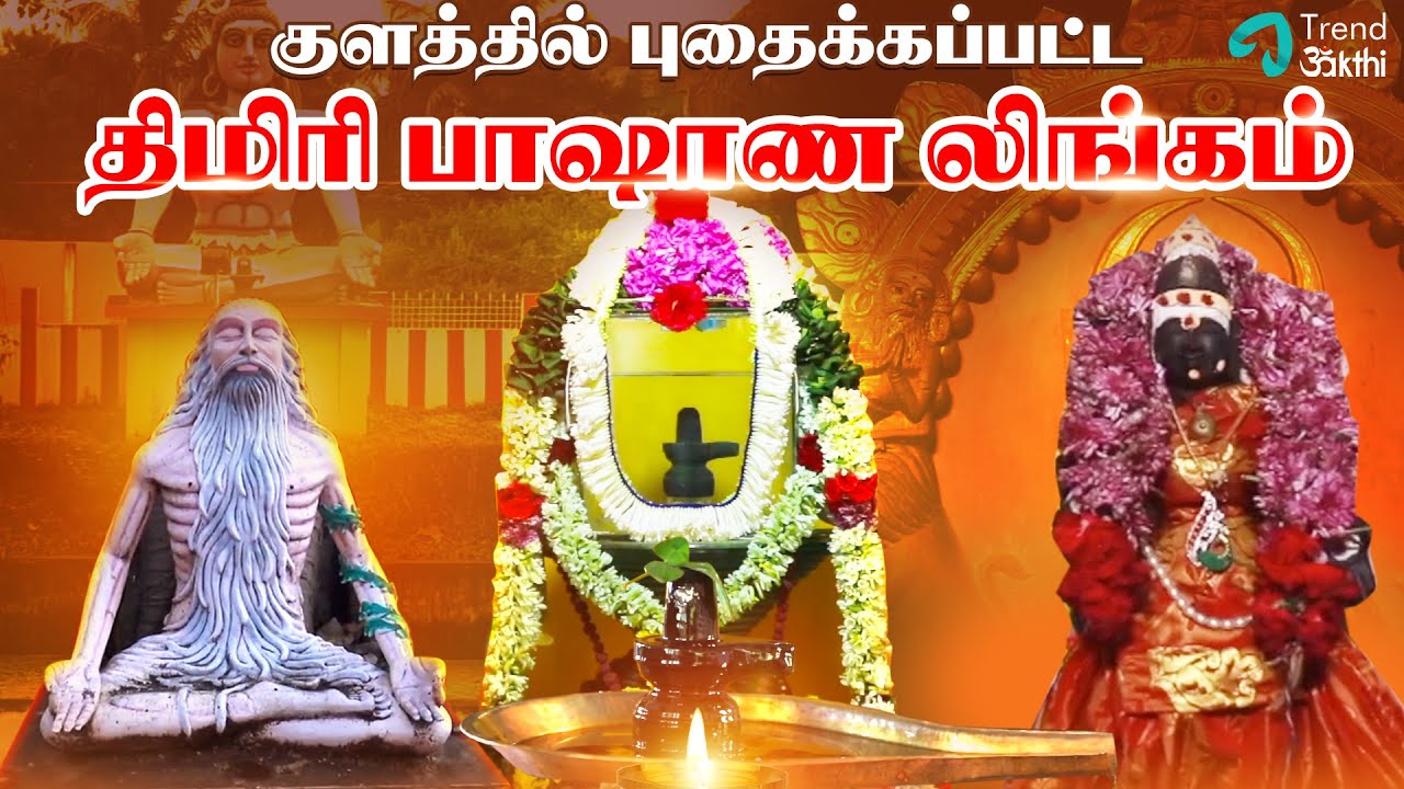 குளத்தில் புதைக்கப்பட்ட திமிரி பாஷாண லிங்கம் | Thimiri Paasana Lingam ...