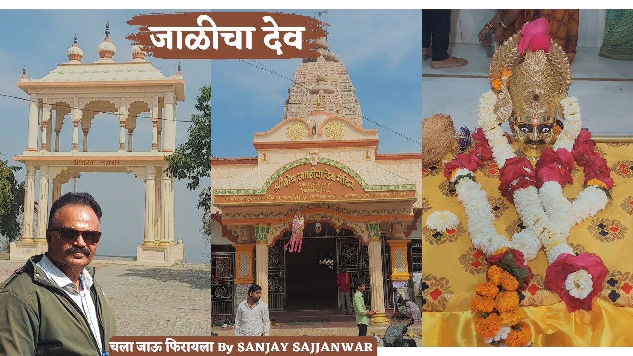 जाळीचा देव || श्री चक्रधर स्वामी मंदिर || महानुभाव पंथीयांचे ...