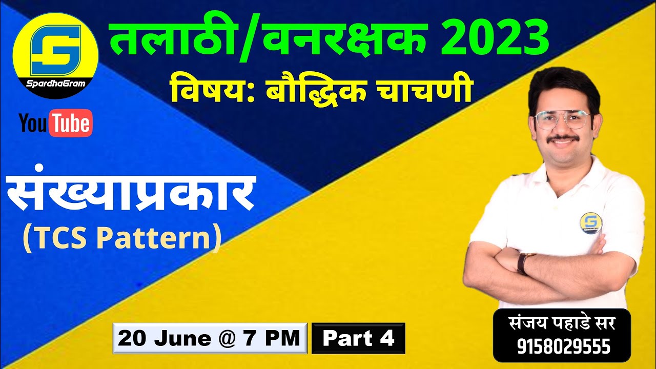 TALATHI BHARATI - Part 4 - तलाठी भरती 2023 - TCS Paper Pattern - By ...
