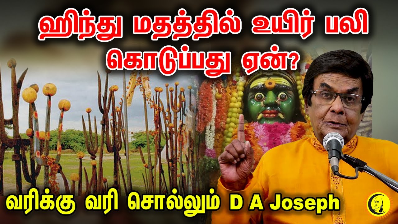 ஹிந்து மதத்தில் உயிர் பலி கொடுப்பது ஏன்? வரிக்கு வரி சொல்லும் D A ...