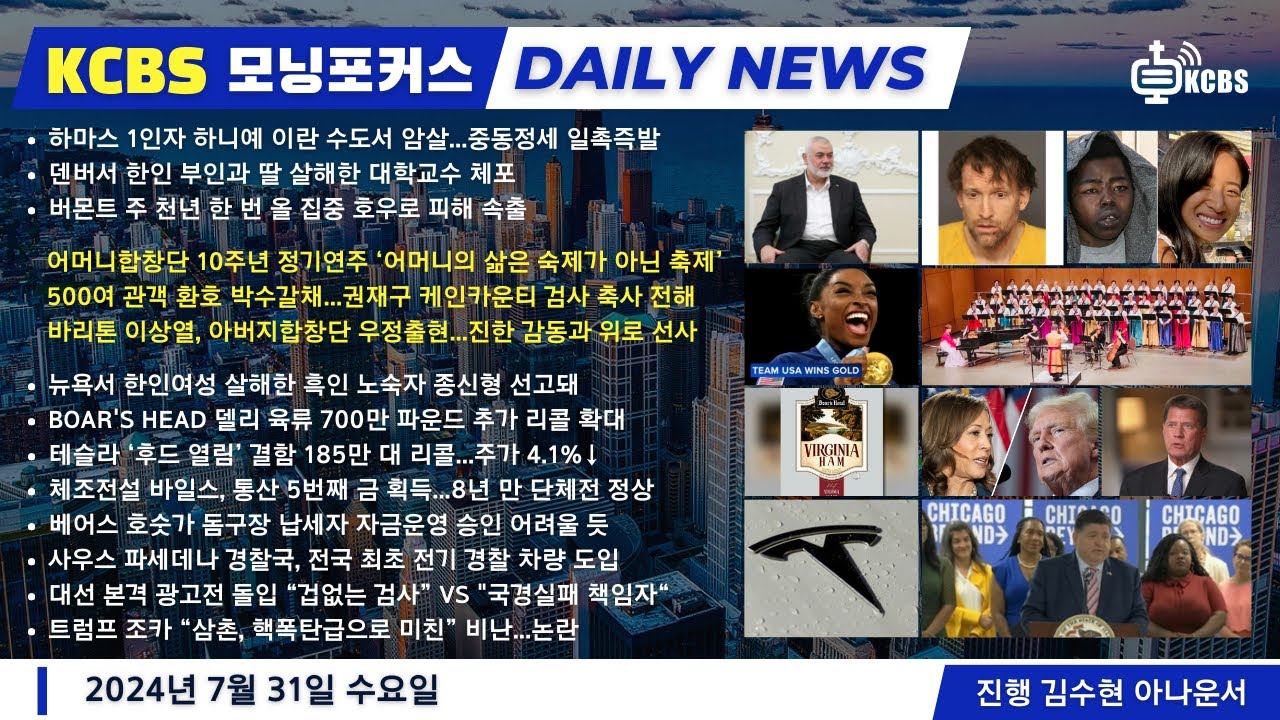 [KCBS 데일리 뉴스] 7월31일(수) 2024년 - YouTube