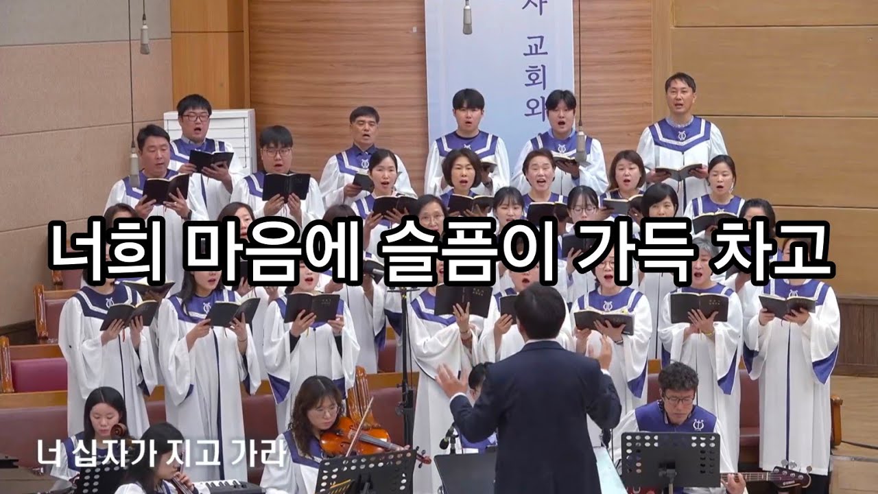 너희 마음에 슬픔이 가득차고 Youtube