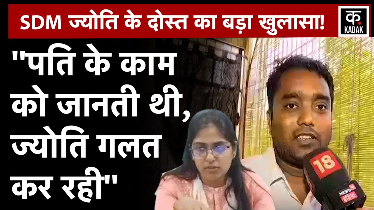 SDM Jyoti Maurya के दोस्त ने खोला कच्चा चिट्ठा, Alok Maurya को लेकर किया बड़ा दावा| UP News ...