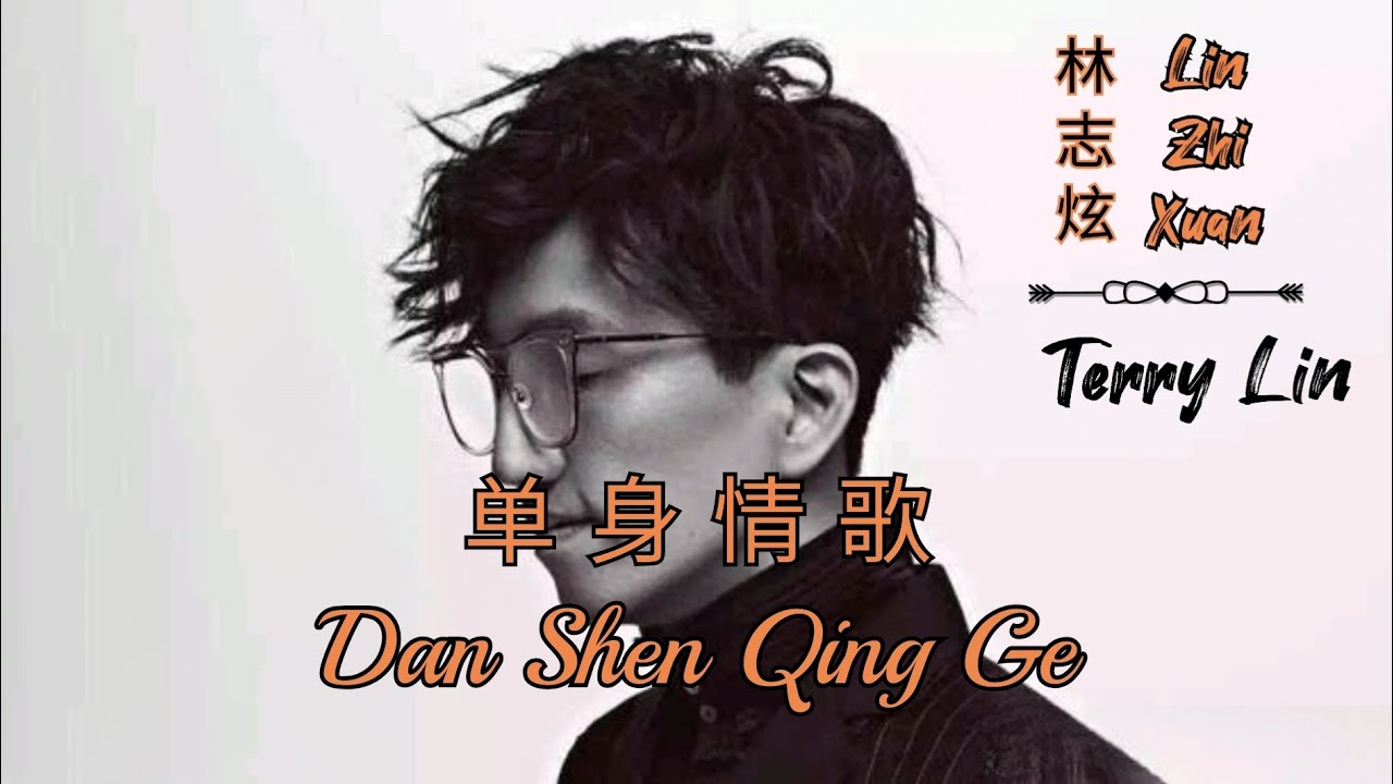 Dan Shen Qing Ge 单身情歌Lyrics Pinyin - Lin Zhi Xuan 林志炫 Terry Lin ...