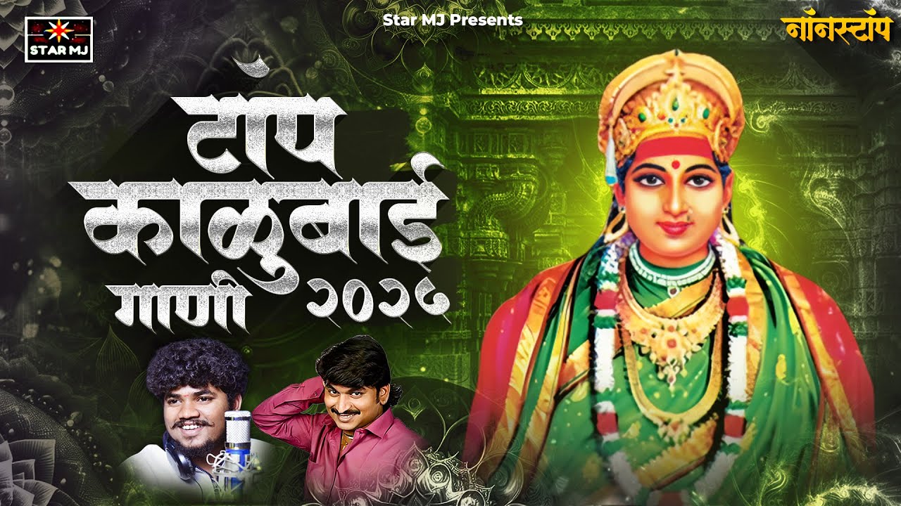 काळुबाईची सुपरहीट गाणी Nonstop Kalubai Gani | Kalubai Songs | Devi ...